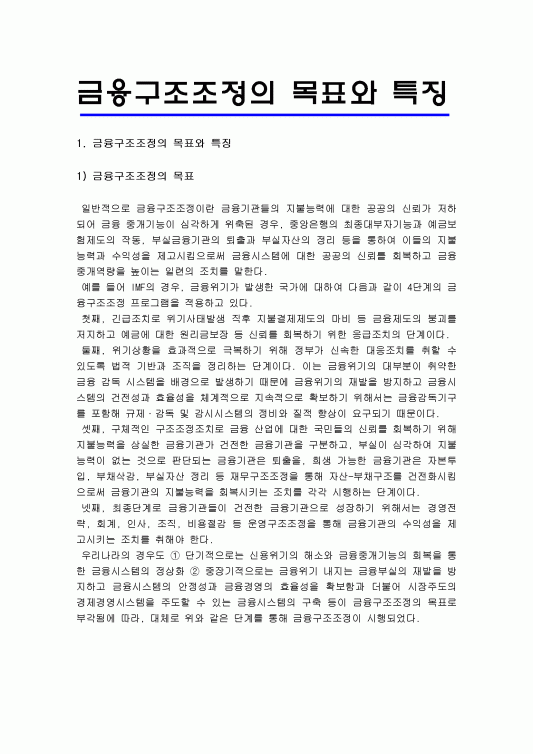 금융구조조정의 목표와 특징