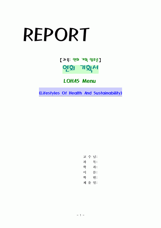 연회 기획서    LOHAS Menu   (Lifestyles Of Health And Sustainability)