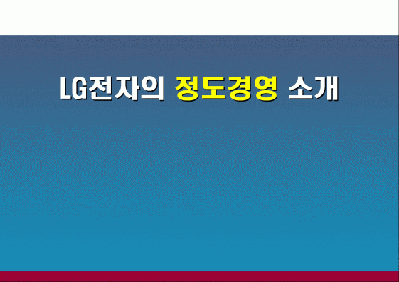 [경영학]LG전자의 정도경영 소개