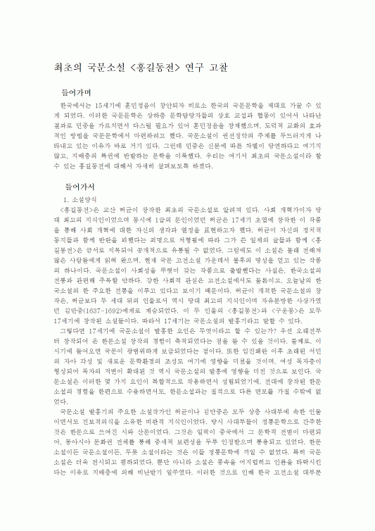 최초의 국문소설 <홍길동전> 연구 고찰