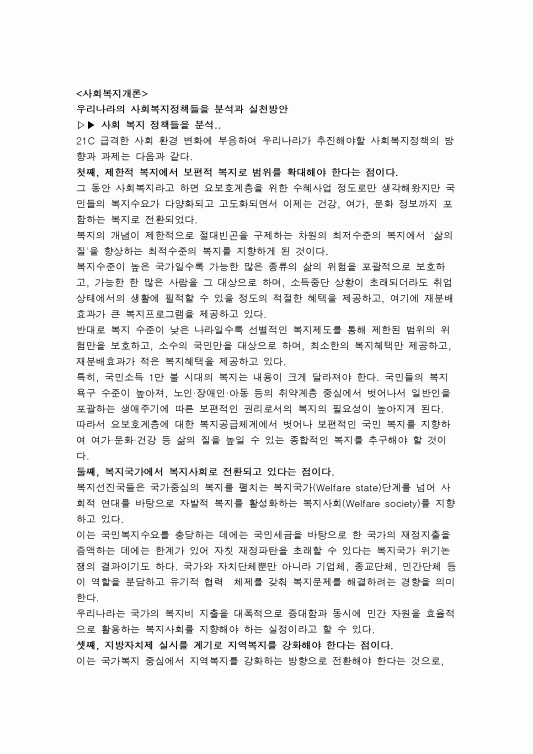 우리나라의 사회복지정책들을 분석과 실천방안과 복지증진을 위한 정책과제를 제시.