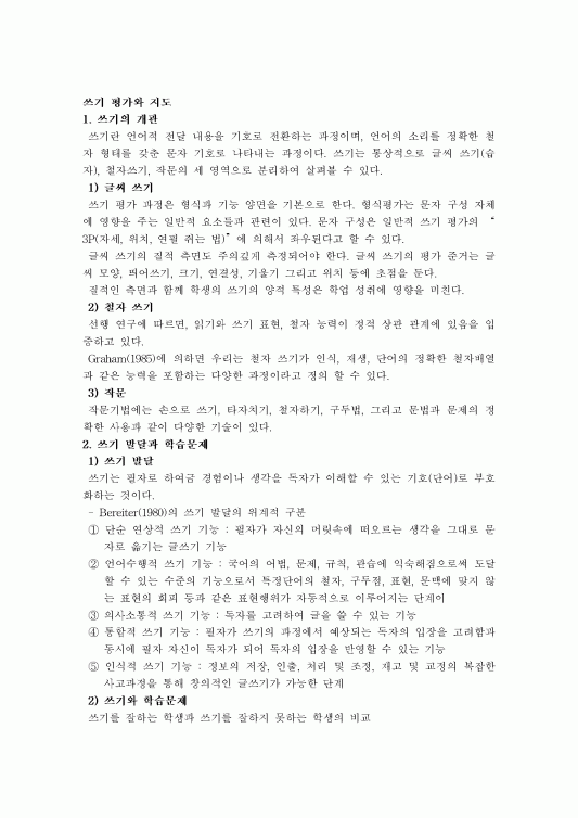 쓰기평가, 쓰기발달과 학습문제 그리고 효과적인 쓰기평가방법