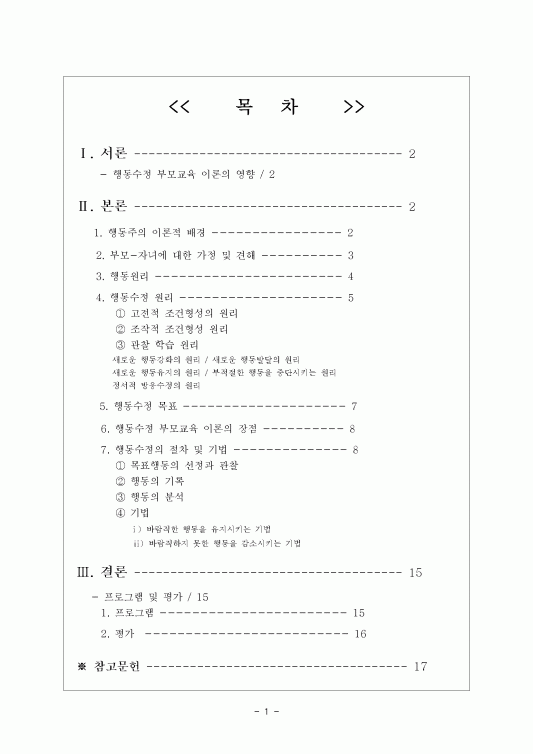 행동수정 부모교육