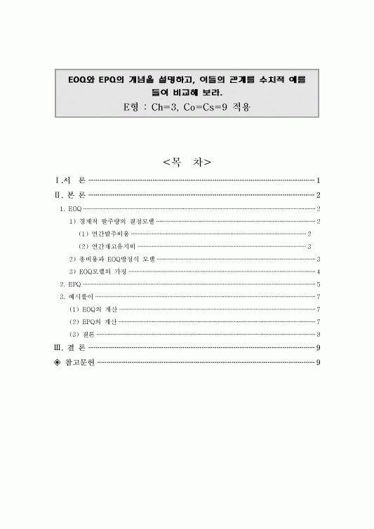 EOQ와 EPQ의 개념(E형 : Ch=3, Co=Cs=9 적용)