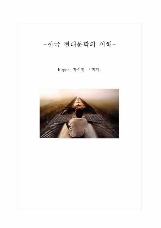 현대 한국문학의 이해-황석영 <객지>