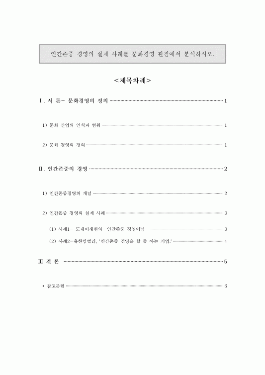 인간존중 경영의 실제 사례를 문화경영 관점에서 분석