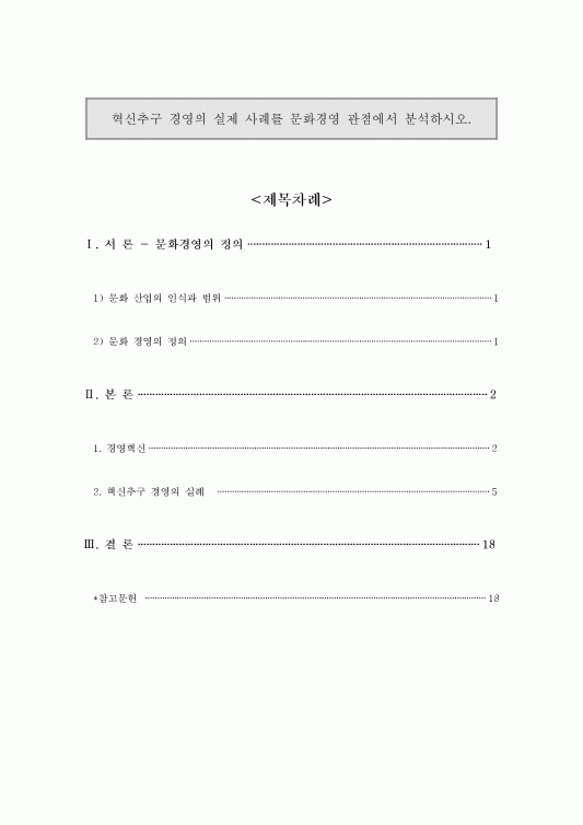 혁신추구 경영의 실제 사례를 문화경영 관점에서 분석