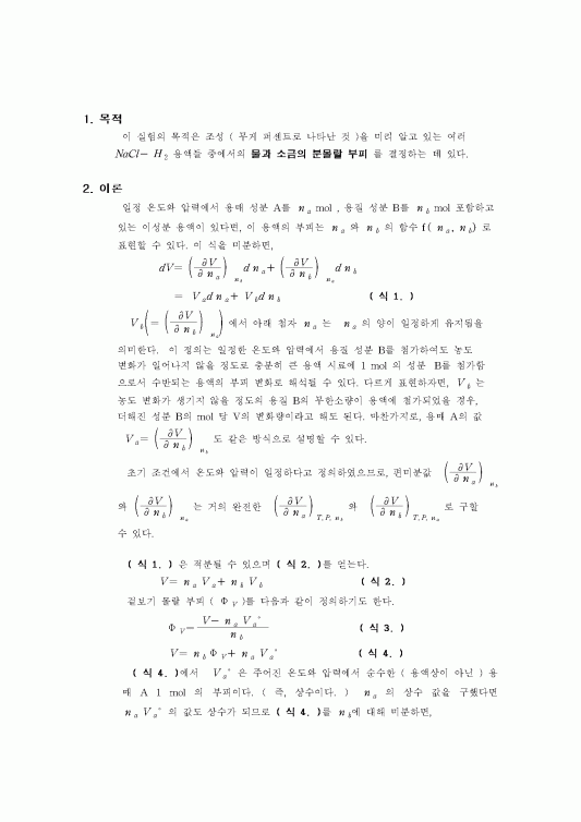 분몰랄부피 측정 실험 예비및 결과 레포트