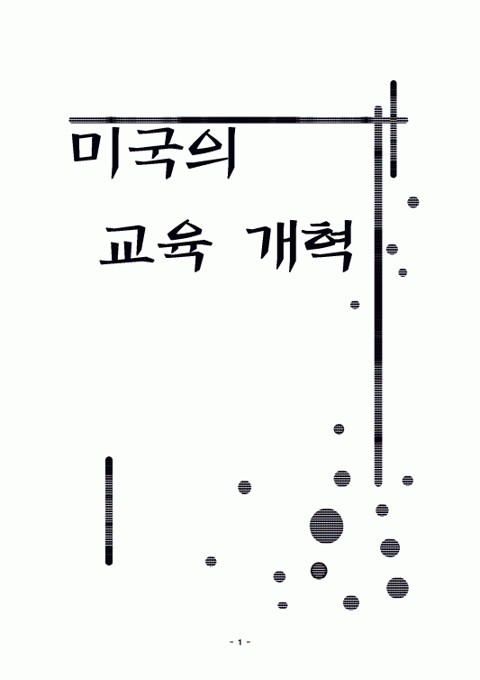 미국의 교육개혁 - 교육개혁, 교육과정, 교원연수 제도, 교원평가