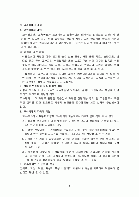 교수 매체의 개념, 교수 매체의 선정, 미디어 교육