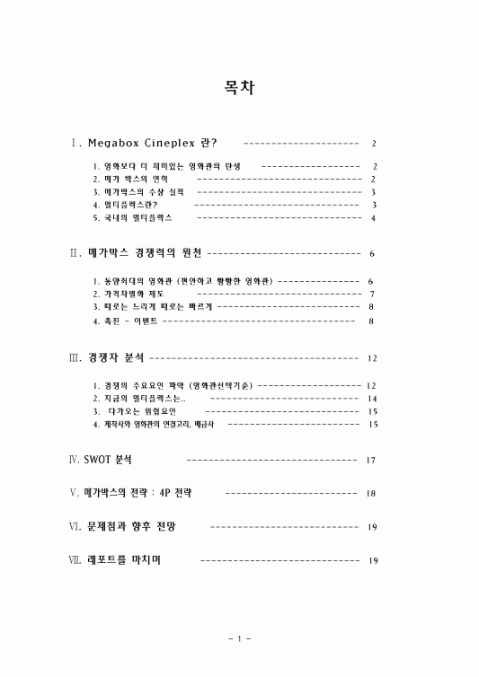 메가박스의 성공 사례및 경쟁력 분석