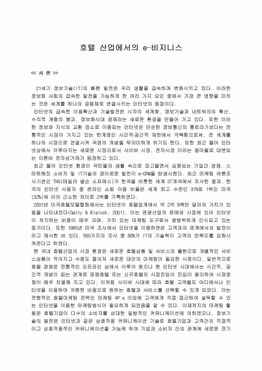 호텔산업에서의 e-비지니스