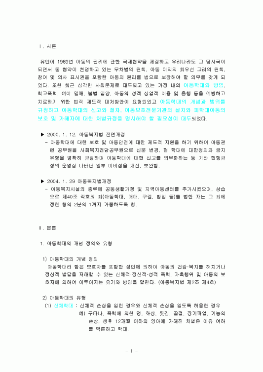 [사회과학] 아동학대의 개념 정의와 유형 관련 레포트