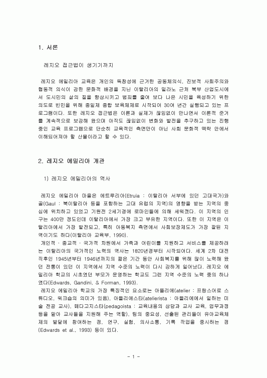 레지오에밀리아 레지오 접근법 교사의 역할