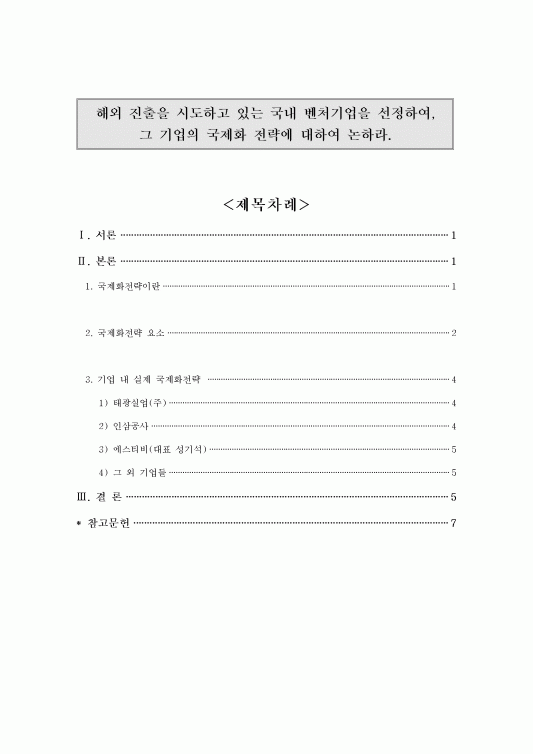 해외 진출을 시도하고 있는 국내 벤처기업을 선정하여, 그 기업의 국제화 전략에 대하여 논하라.