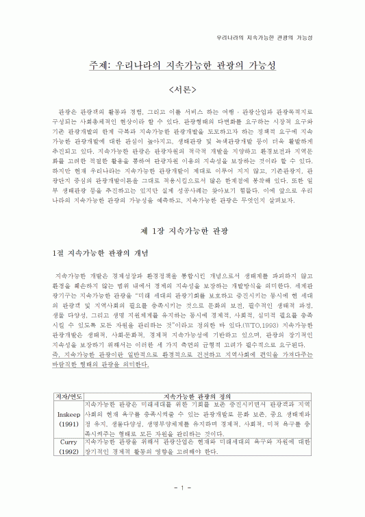 우리나라의 지속가능한 관광의 가능성