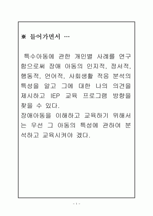 특수아동 문제행동분석과 중재방법