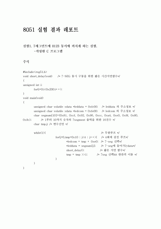 [전자공학실험] 8051실험 - 타이머인터럽트를 사용한 7-SEG 제어