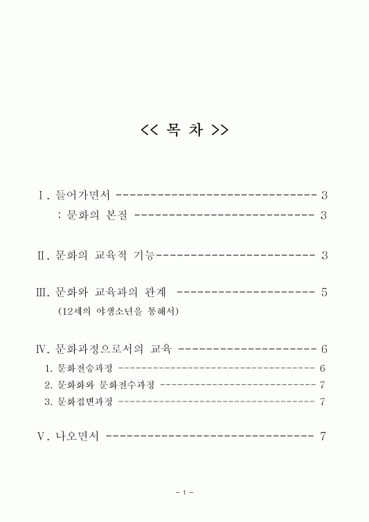 (방송통신대학교)교육사회학 만점레포트-교육을 문화적 과정으로 보는 관점에 대해 설명하시오.