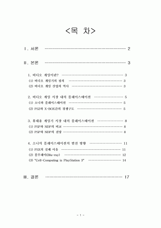 비디오 게임의 정의, 역사, 현황, 시장전망, 문제점, 발전방향 제언 (소니의 플레이스테이션을 중심으로)