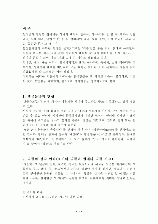 [인터넷문화]댓글문화의 언어현상 분석과 언어의 장단점 조사