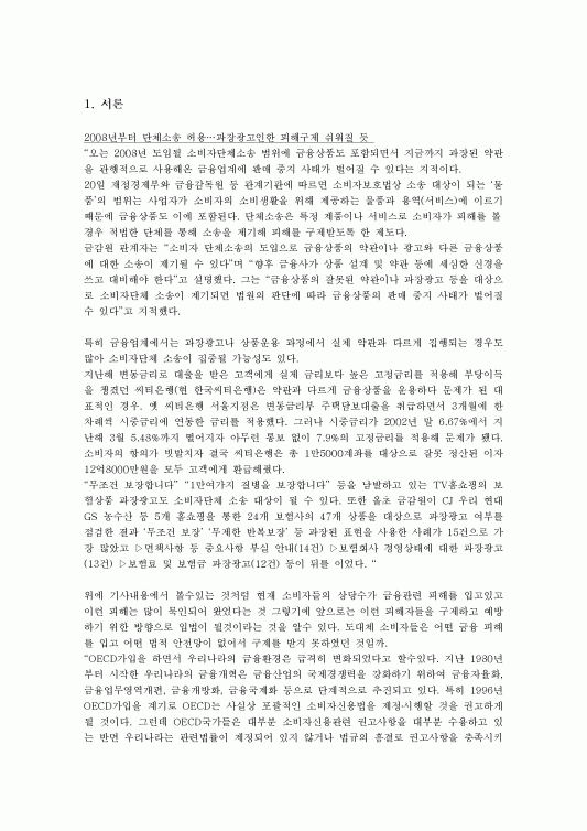 소비자들의 금융관련 피해와 이를 구제하기 위한 관련법 연구