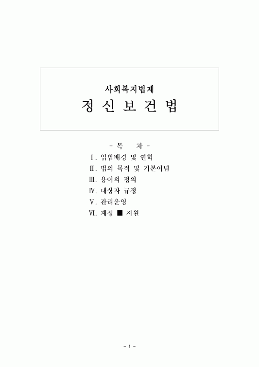 [사회복지] 정신보건복지