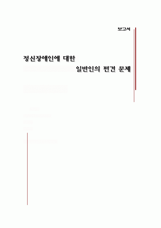 정신장애인에 대한 일반인의 편견