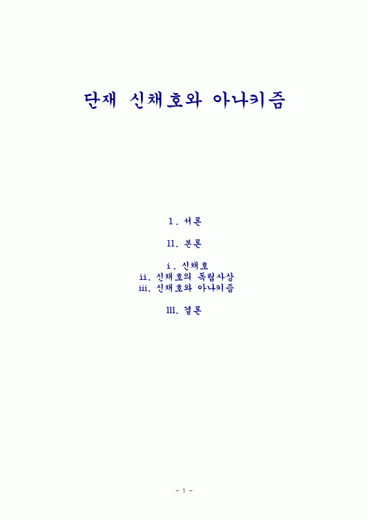 단재 신채호와 아나키즘