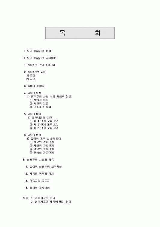 존듀이의 체육학적 철학 사상