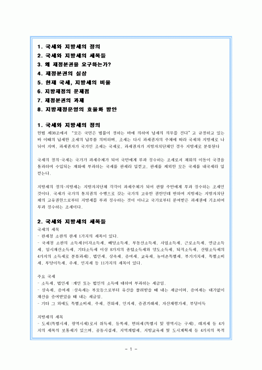 [지방분권] 지방재정의 실태와 문제점 및 지방재정 운영의 개선적 방안