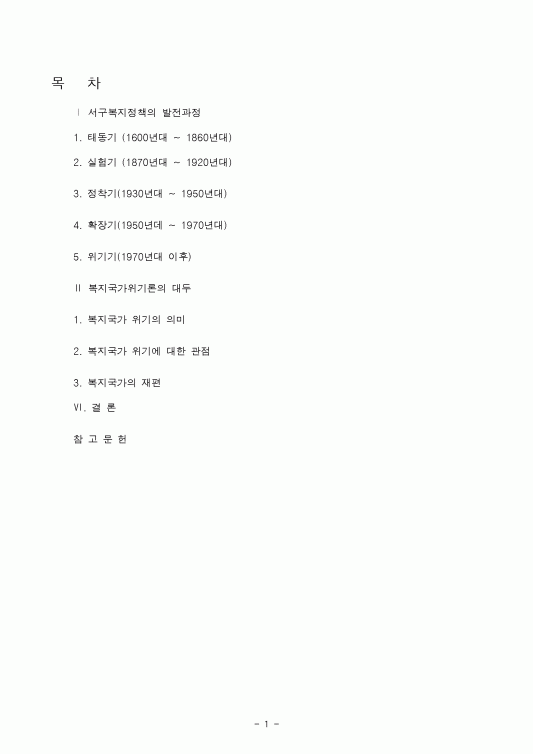 서구복지정책의 발전과정