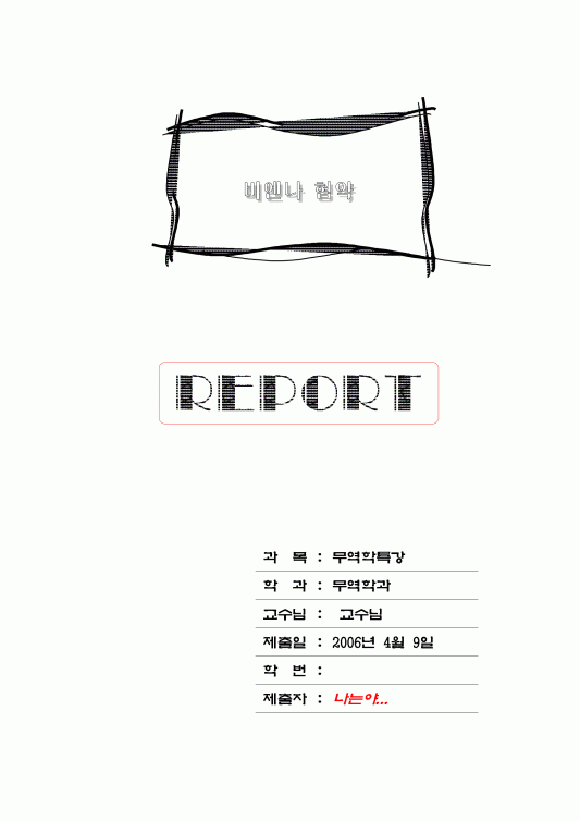 비엔나협약(국제통일매매협약)