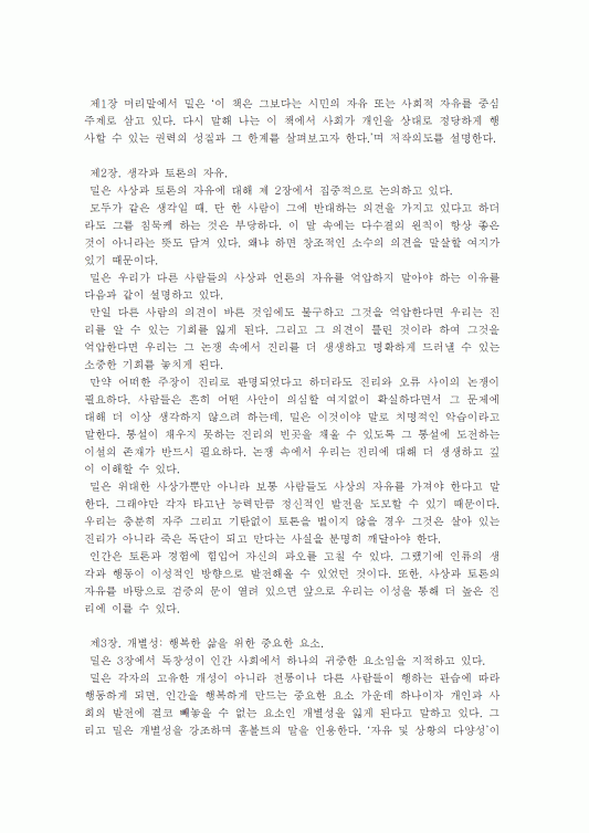 [독후감]존 스튜어트 밀의 자유론