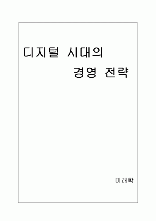 디지털시대의 경영전략