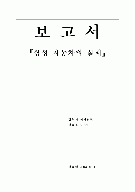 삼성자동차의 실패