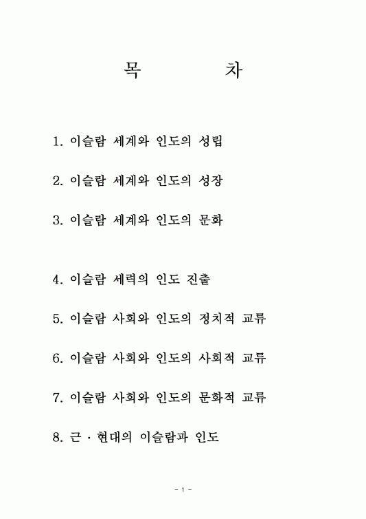 [사회과학] 이슬람 세계와 인도의 교류