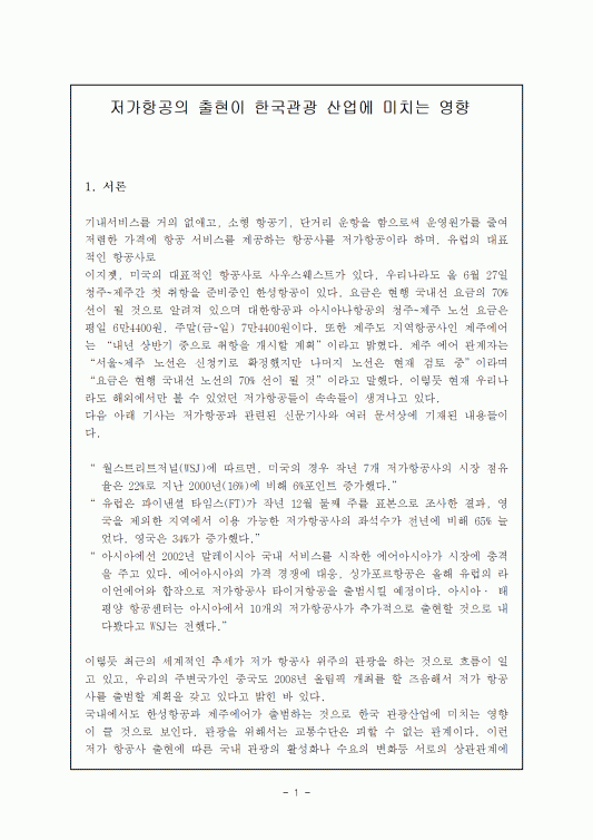 [운송업시장분석] 저가항공의 출현이 한국관광 산업에 미치는 영향