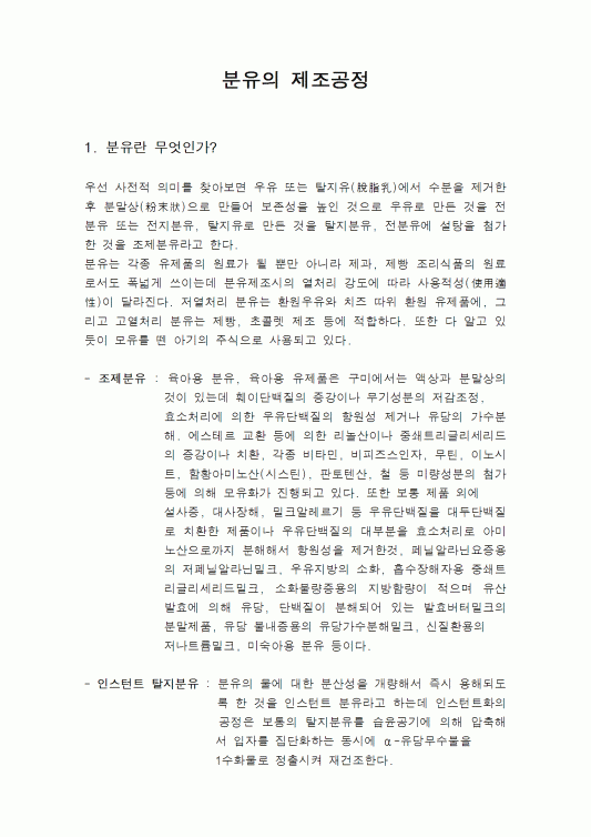 분유의 제조과정(식품가공 및 저장학, 가공식품의 제조과정)