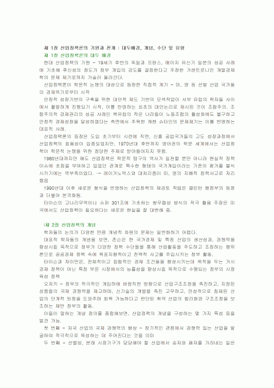 정부와 기업 요약(산업정책론, 산업정책의 접근방법, 지대추구론 등)