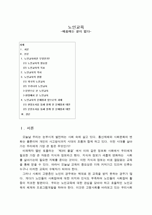 노인교육의 개념과 역사, 필요성, 현황, 문제점 및 앞으로의 방안 관련 자료