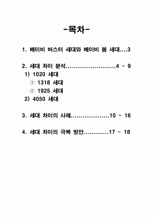 [세대차 극복 방안] 세대차이에 대한 이해와 원인 및 사례와 극복방안 제언