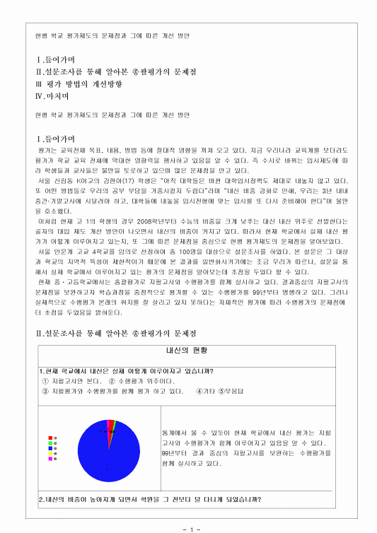 (성적 평가 제도) 현행 학교 평가제도의 문제점과 그에 따른 개선 방안