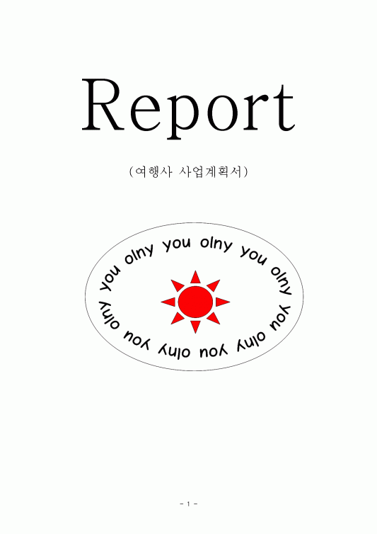 여행사 사업계획서 ( 브랜드명 : 실버오션크루즈 )