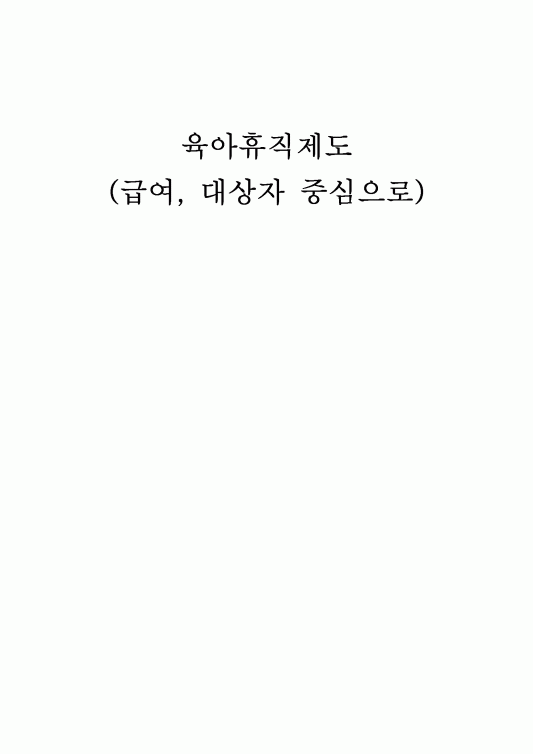 [사회복지제도] 육아휴직제도에 대한 이해와 현황 및 문제점에 대한 개선방안