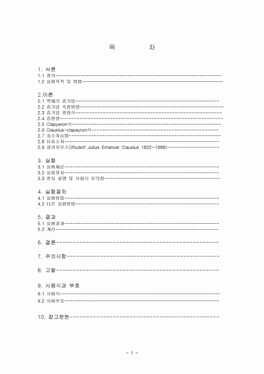 순수한 액체의 증기압 실험 레포트