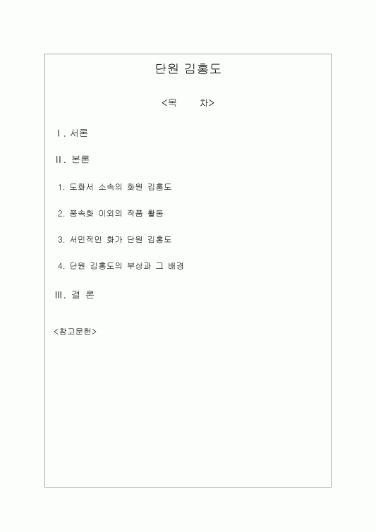 단원 김홍도