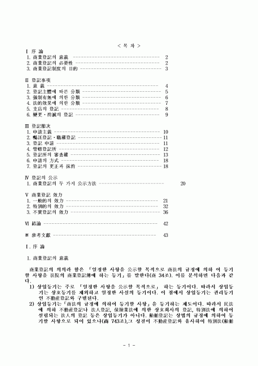 [인문과학] 상업등기의 효력