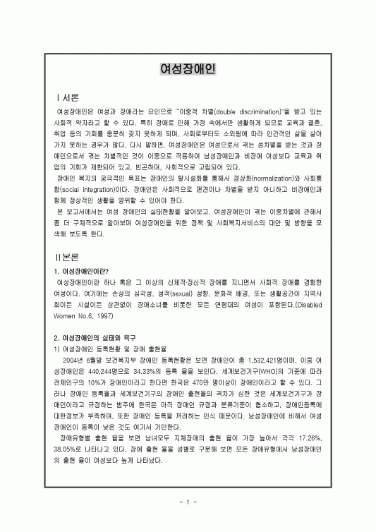 여성장애인 여성장애인 실태와 욕구 여성장애인 정책과제