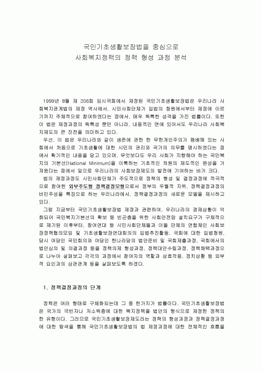 국민기초생활보장법정책 형성 과정 분석